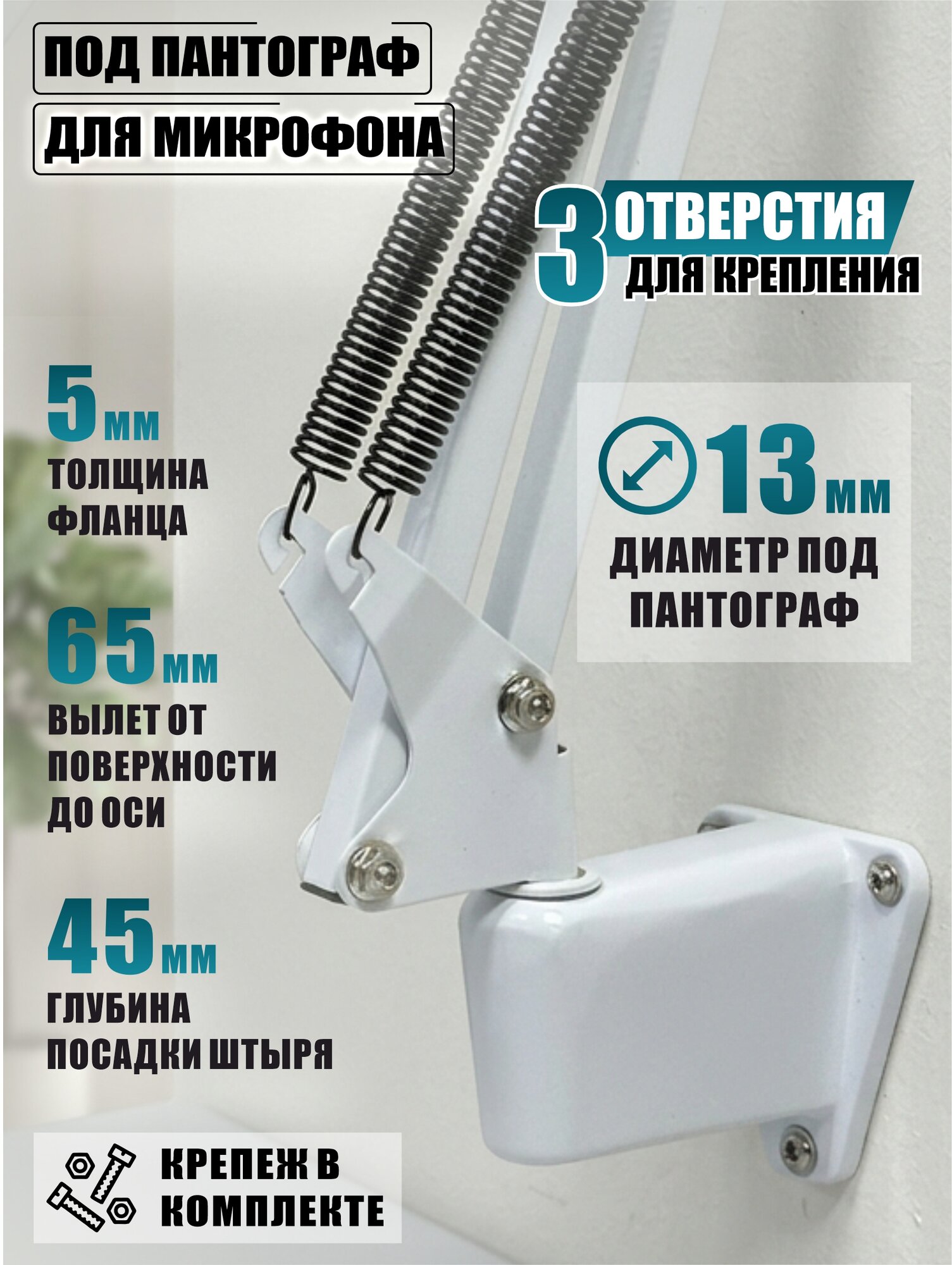 Крепление для микрофона на стену и стол под пантограф белое металлическое с дюбелями