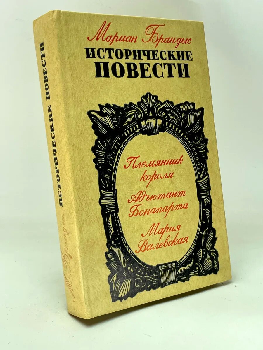 Мариан Брандыс. Исторические повести