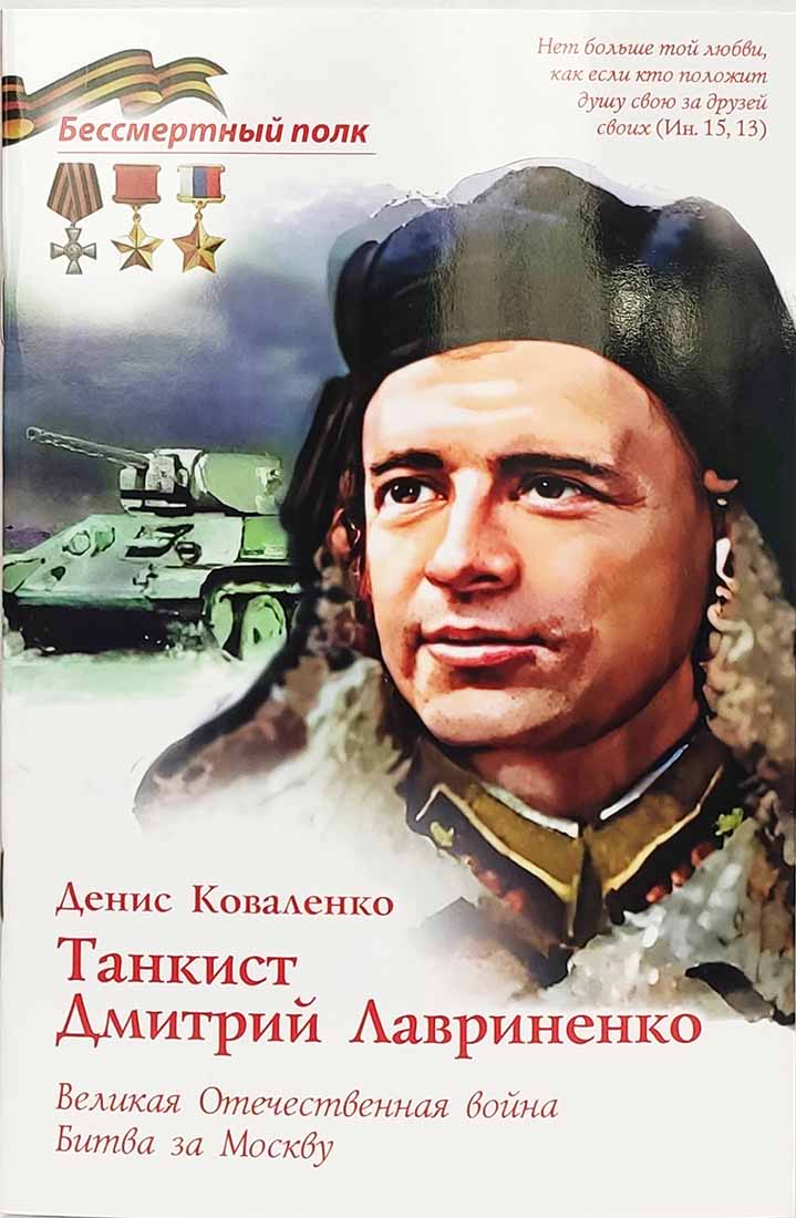 Танкист Дмитрий Лавриненко. ВОВ Битва за Москву.