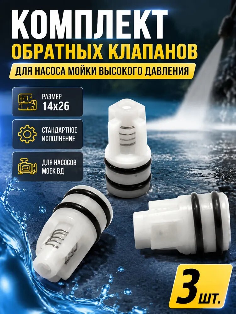 Комплект обратных клапанов для насоса мойки высокого давления, размер 14x26, стандартное исполнение, 3 шт.