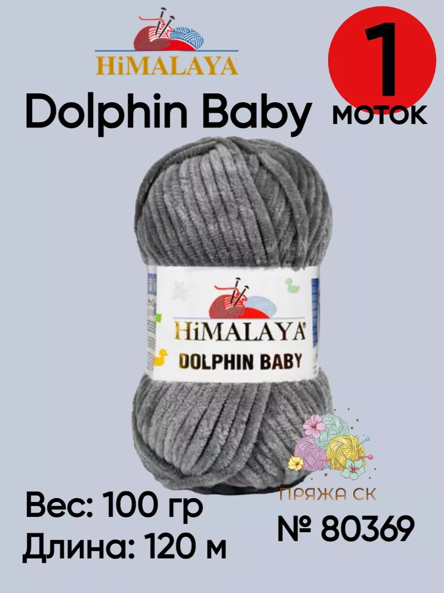 Пряжа Himalaya Dolphin baby цвет 80369 серый 1 моток