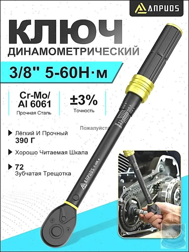 Ключ динамометрический 3/8" 5-60 Нм щелчковый , для велосипеда, мотоцикла, автомобиля