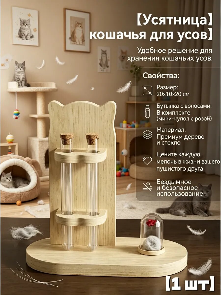 Усятница кошачья для усов