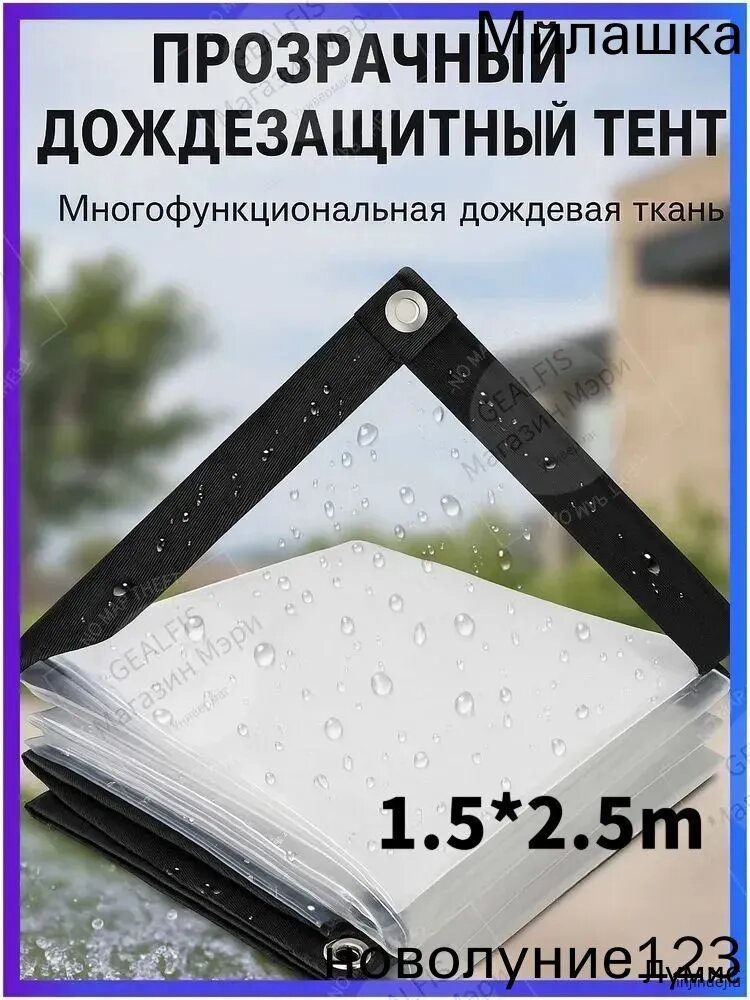 Прозрачный брезент 1.5*2m укрывная пленка с люверсами, защита от дождя и холода, высокая прочность