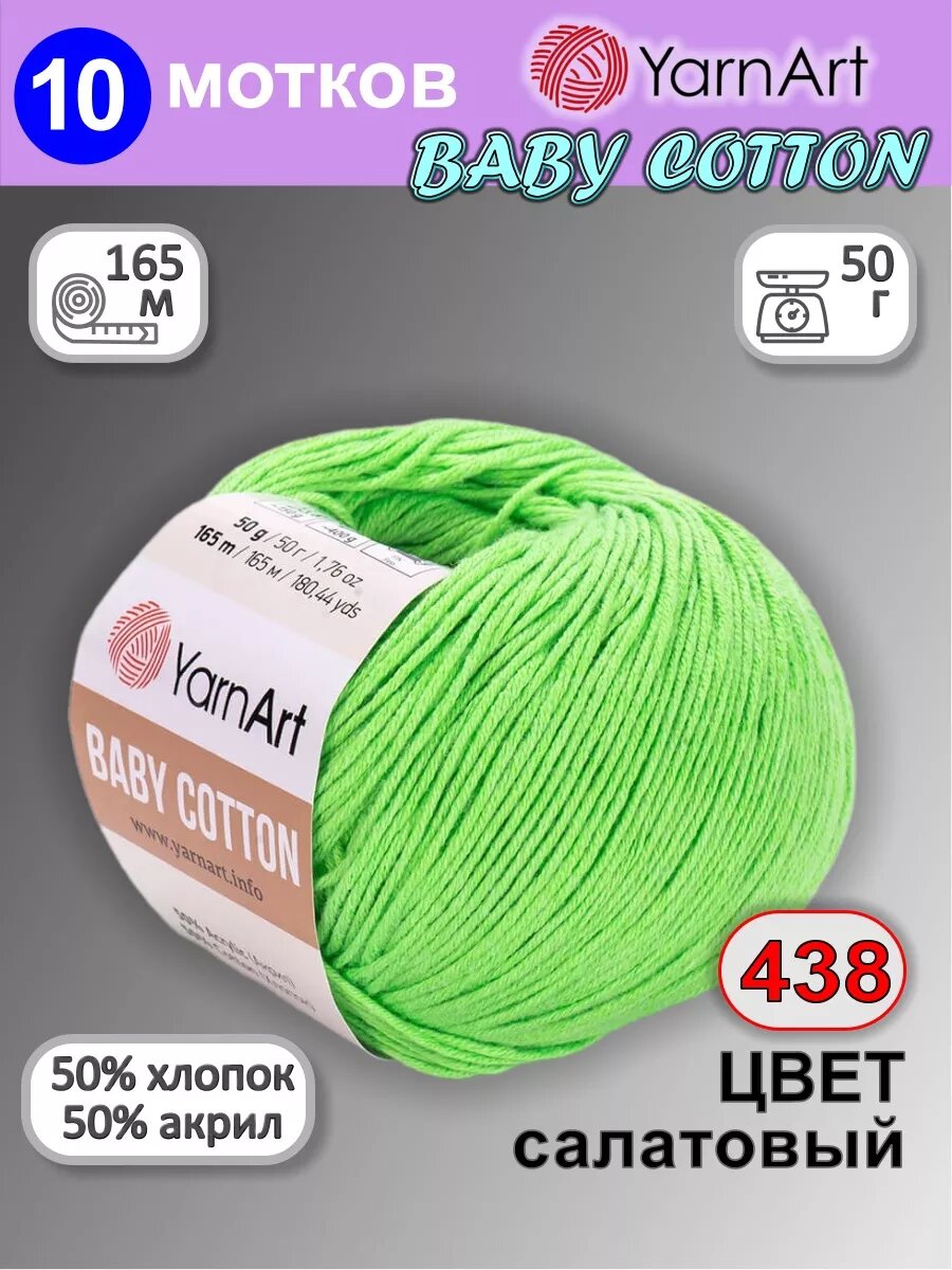 Пряжа ЯрнАрт Baby Cotton беби котон цвет 438 зеленый 10 шт
