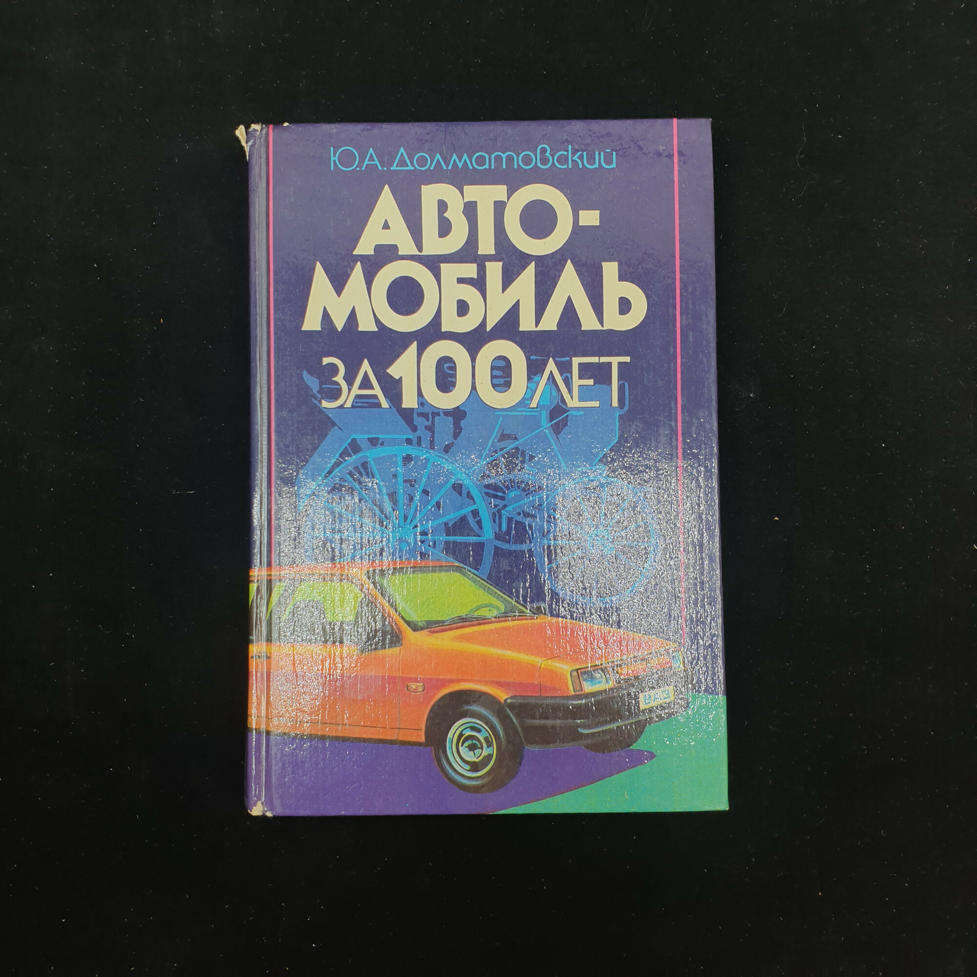 Книга винтажная, СССР. Ю. А. Долматовский, Автомобиль за 100 лет, издательство Знание
