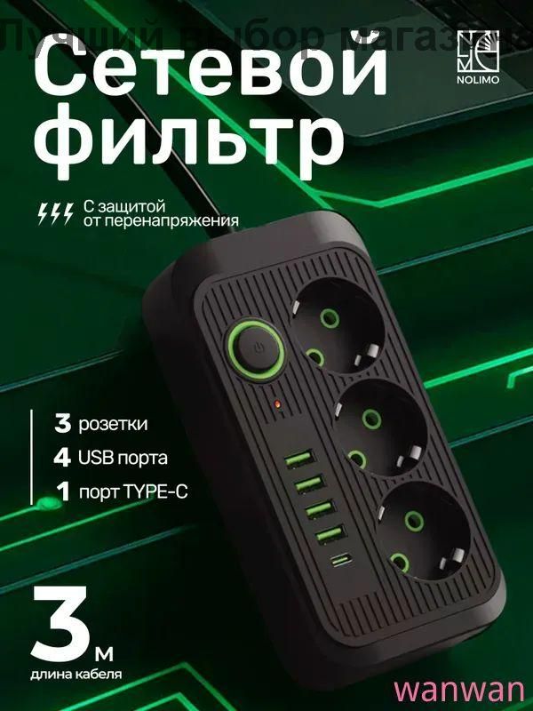 Сетевой фильтр, Гибридный удлинитель 2500 Вт 3 розетки 3 метра 4 USB 1 Type-C (тройник для розетки) с предохранителем, с единым выключателем