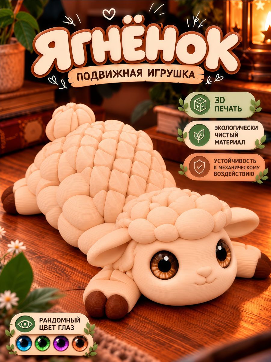 3д игрушка подвижная фигурка Ягнёнок
