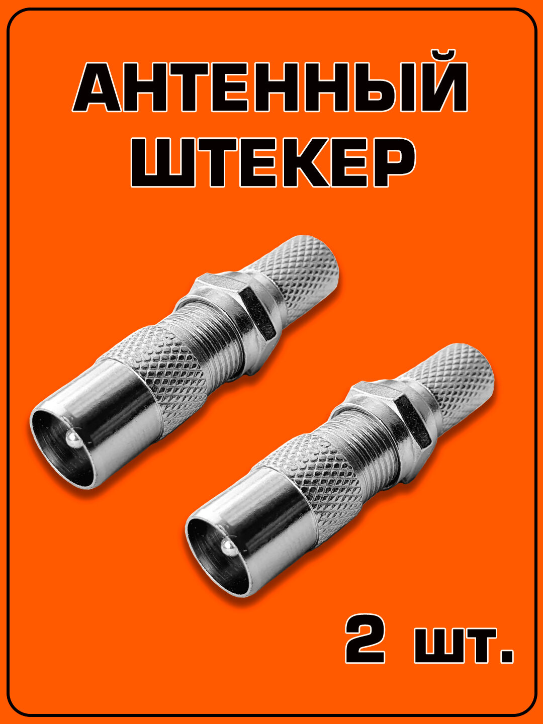 Штекер для антенны ТВ / 2 штуки / Антенный штекер ТВ папа