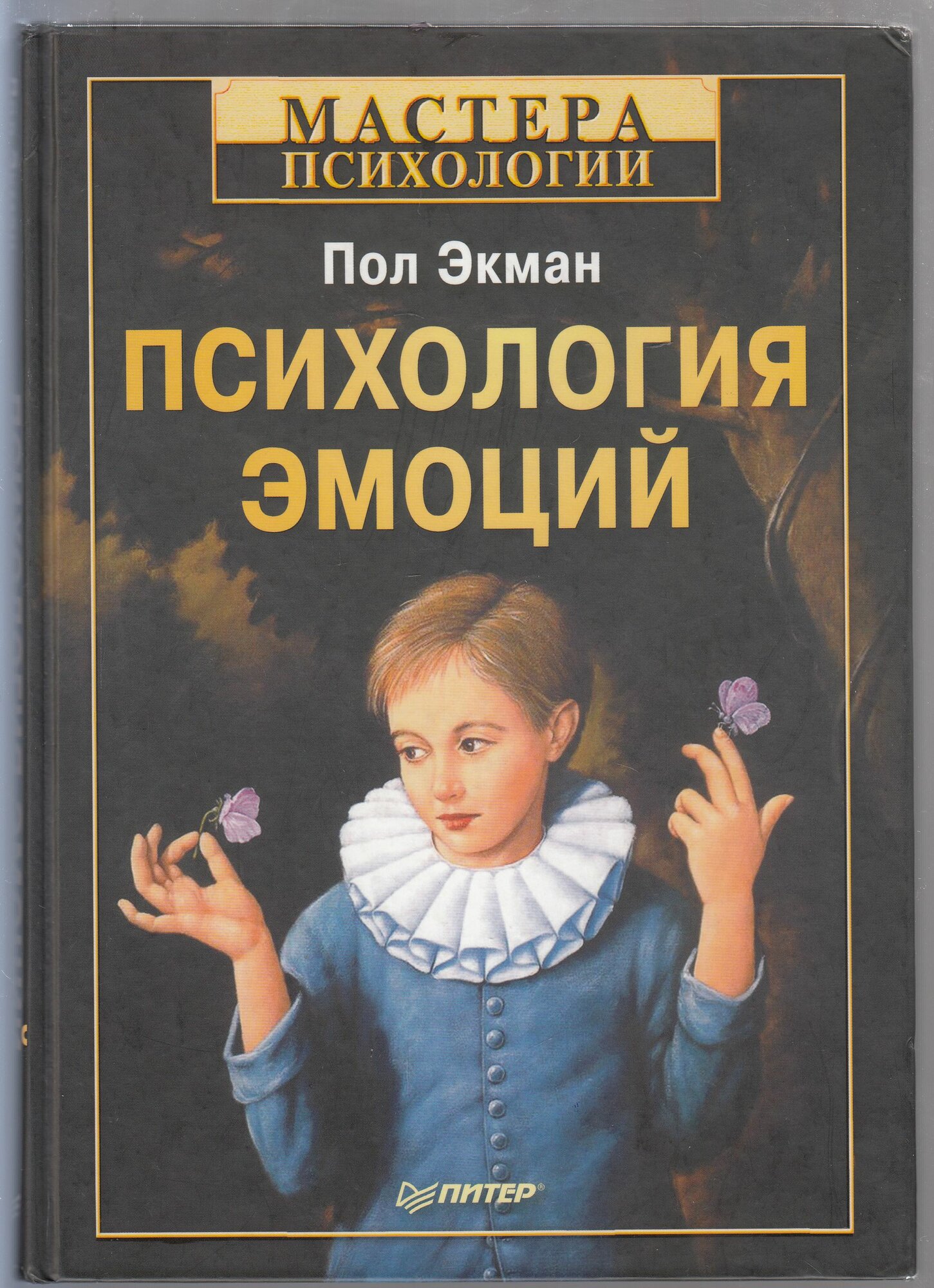 Пол Экман. Психология эмоций