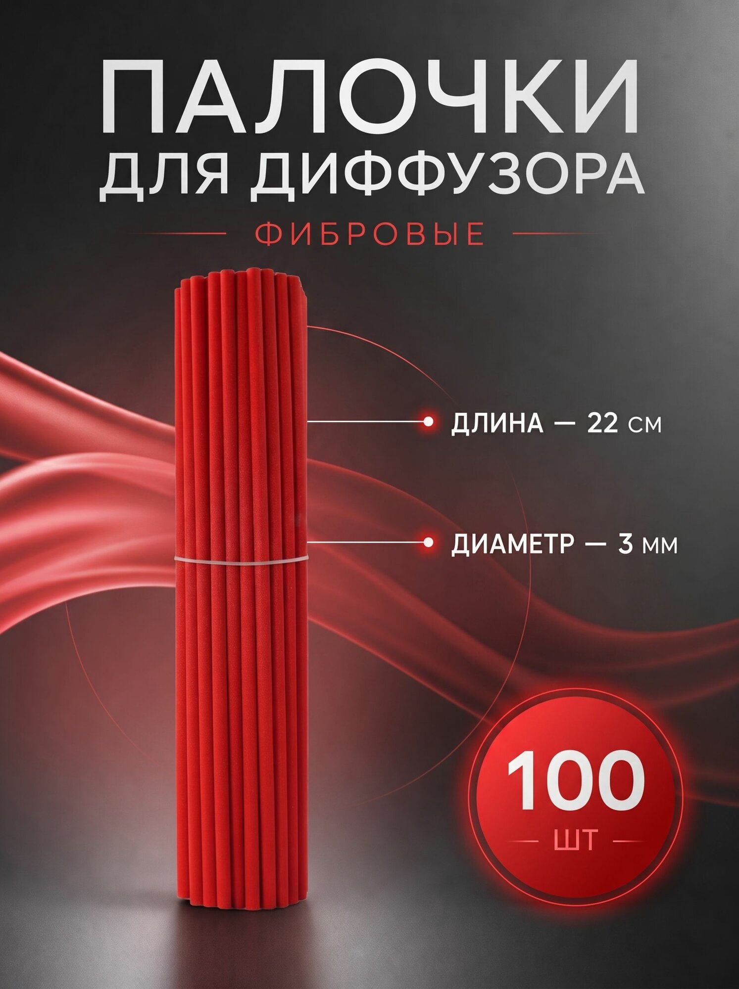 Фибровые палочки для диффузора Красные 100 шт