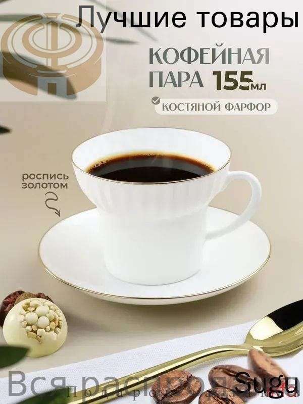 Сервиз кофейный "Чайная пара. Императорский фарфоровый завод. Форма "Волна", рисунок "Золотой кантик" 156 мл 2 предм. на 1 перс.