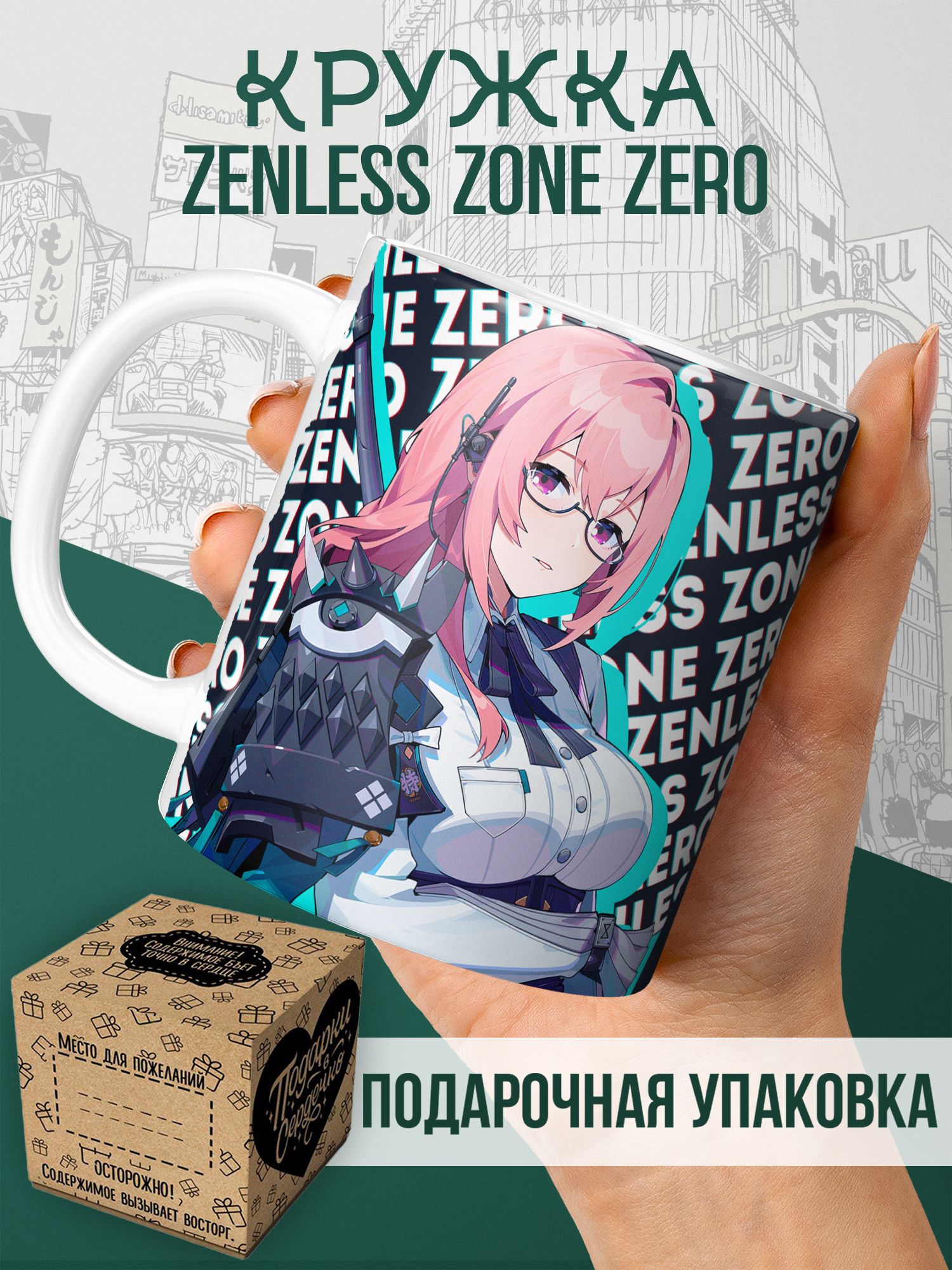 Кружка с принтом "Zenless Zone Zero ZZZ ЗЗЗ Янаги" 330 мл. Для чая и кофе, в подарок. Керамическая, 1 шт