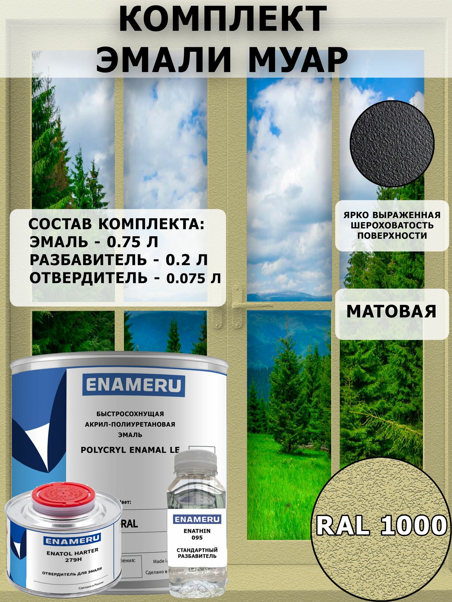 Светостойкая эмаль муар для ПВХ и Пластика Энамеру, Акрил-полиуретановая, Матовая, Зелено-бежевый RAL 1000, 1л готовой смеси