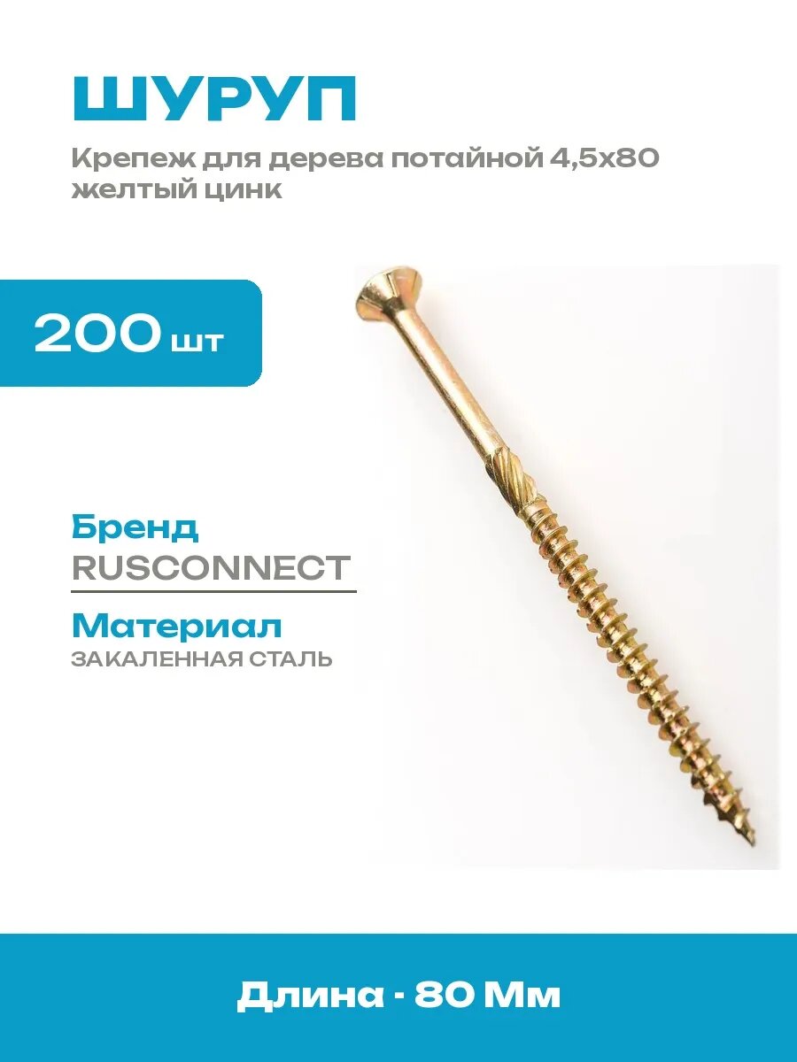 Набор метизов по дереву потай 4,5х80 200 шт желтый цинк