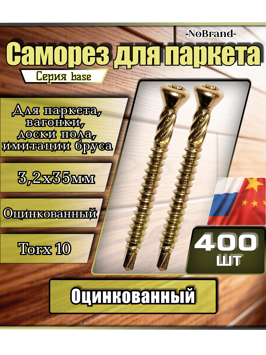 Саморез для паркета, вагонки, доски пола, имитации бруса 3,2х35мм оцинкованный со сверлом 400шт.