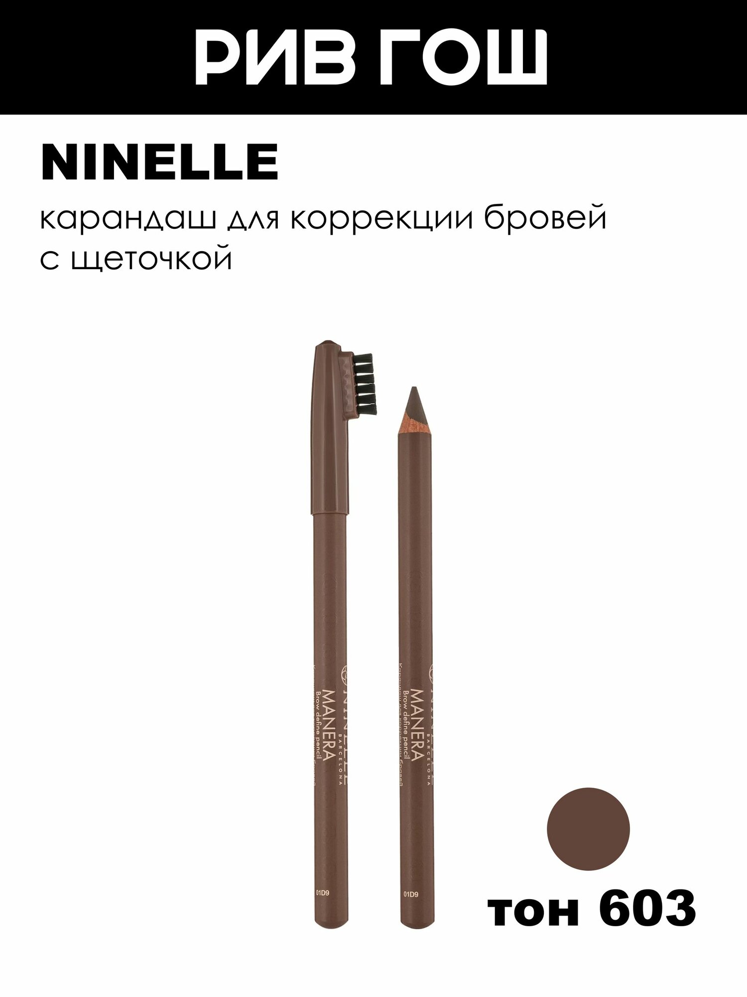 NINELLE Карандаш для коррекции бровей Manera, 1,79 г, 603 Серо-коричневый