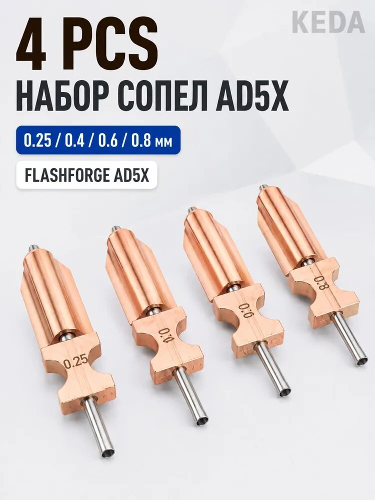 4 шт сопла из закаленной стали для AD5X 0.25/0.4/0.6/0.8мм, быстросъемный цельнометаллический хотэнд, для FlashForge AD5X FDM 3D принтер