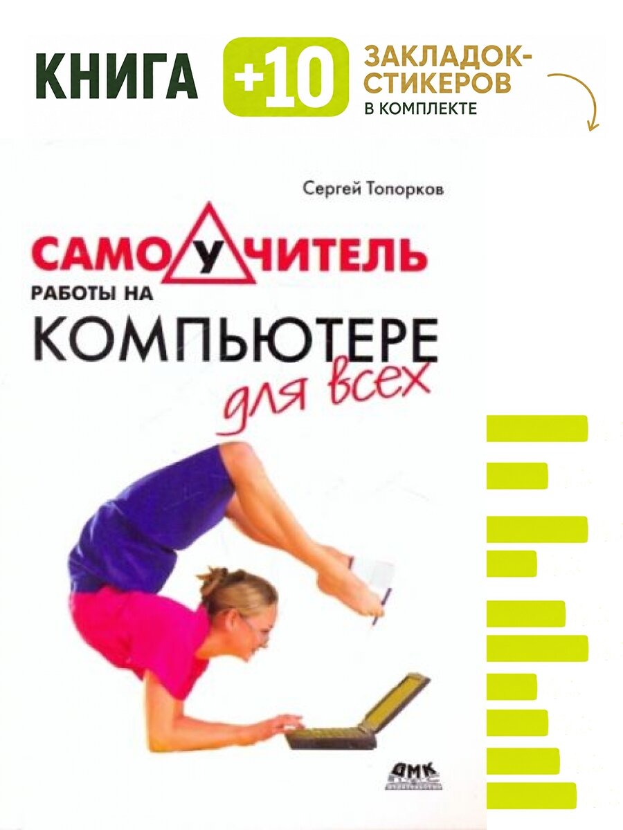 Самоучитель работы на компьютере для всех. Комплект: книга + 10 закладок-стикеров