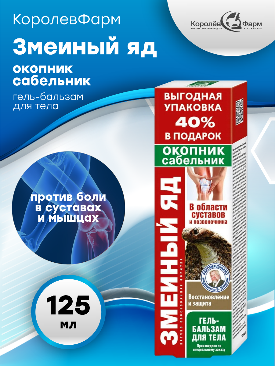 Гель-бальзам для тела Змеиный яд окопник и сабельник 125 мл.