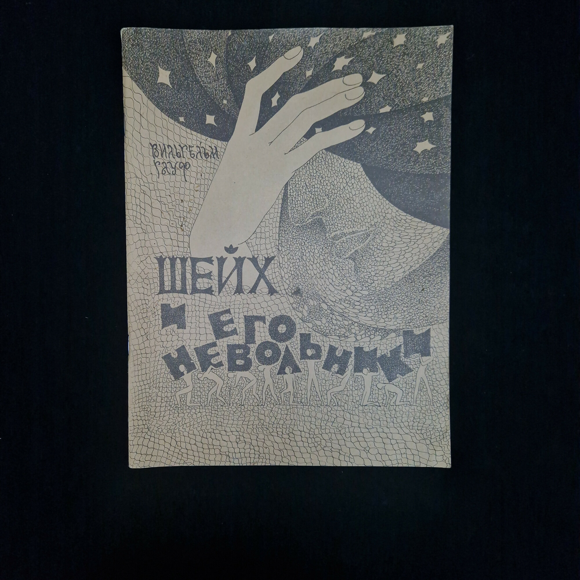 Вильгельм Гауф. Шейх и его невольники. Книга СССР, сказки