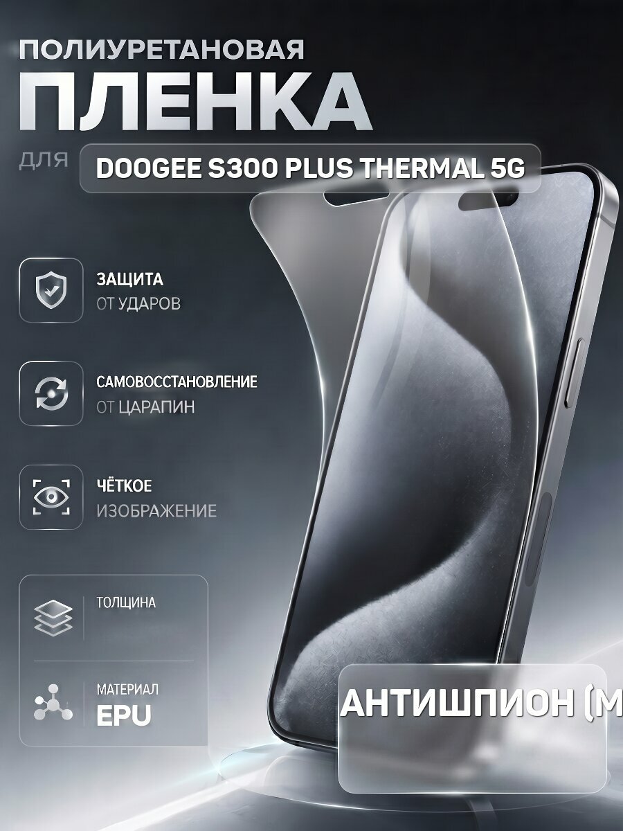 Полиуретановая пленка для Doogee S300 Plus Thermal 5G, антишпион (матовый) Толщина: 0.18 мм