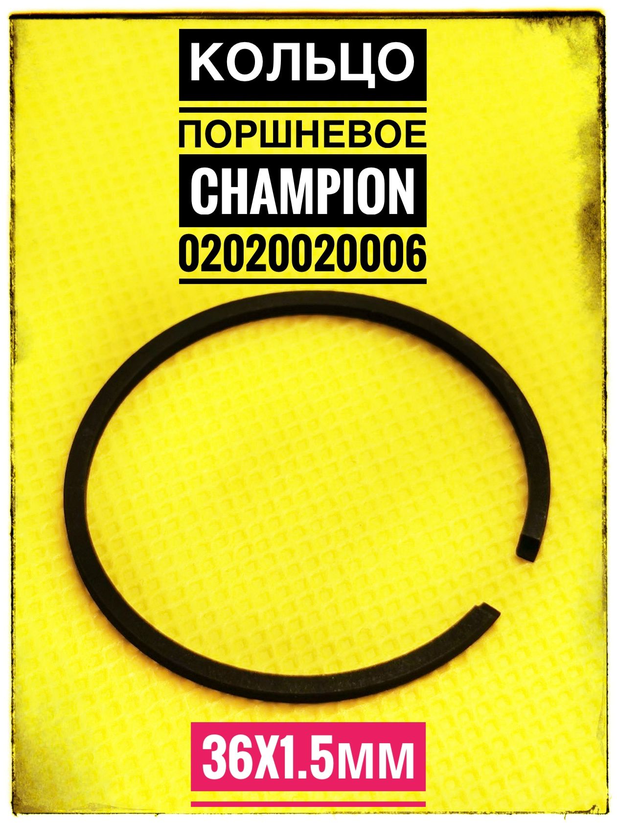 Кольцо поршневое 36x1.5 Champion T333, T334, T336, T338, T345, T346 /GP25-II, GP26-II, GP27-II, арт 02020020006