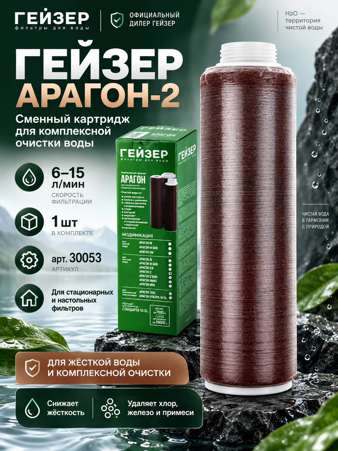 Картридж Гейзер Арагон-2 30053, 10SL, 6–15 л/мин, для умягчения и комплексной очистки жесткой воды