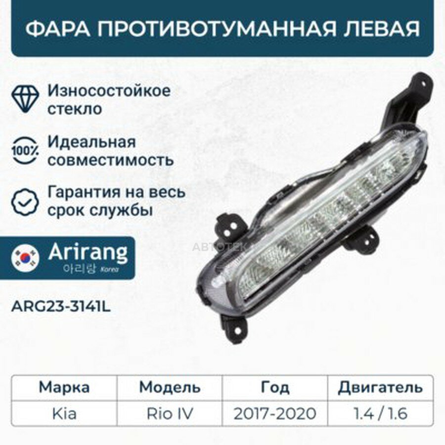 Фара противотуманная левая ARIRANG ARG233141L