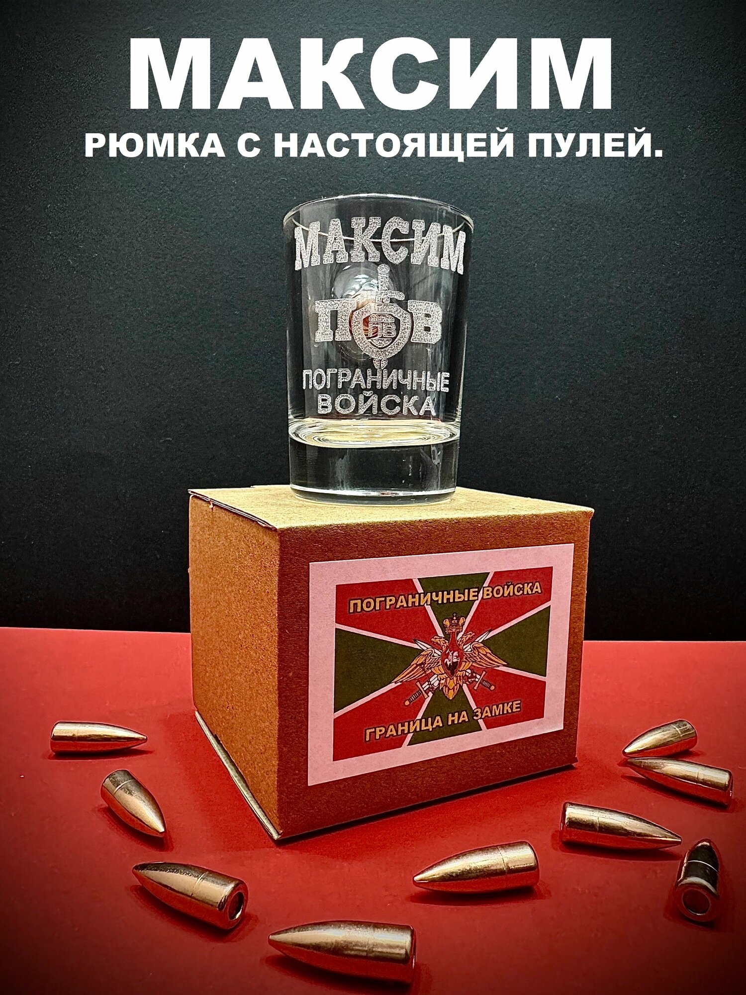 Максим. Пограничные войска. Именная рюмка с пулей.