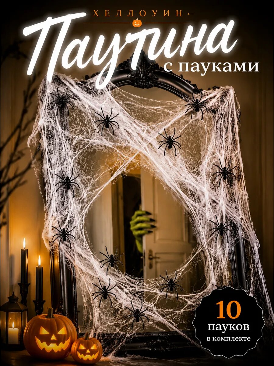 Искусственная паутина с пауками осенний декор хэллоуин