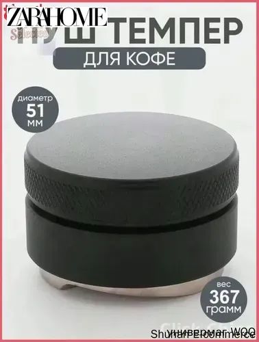 Разравниватель для кофе 51мм из нержавеющей стали 9 -