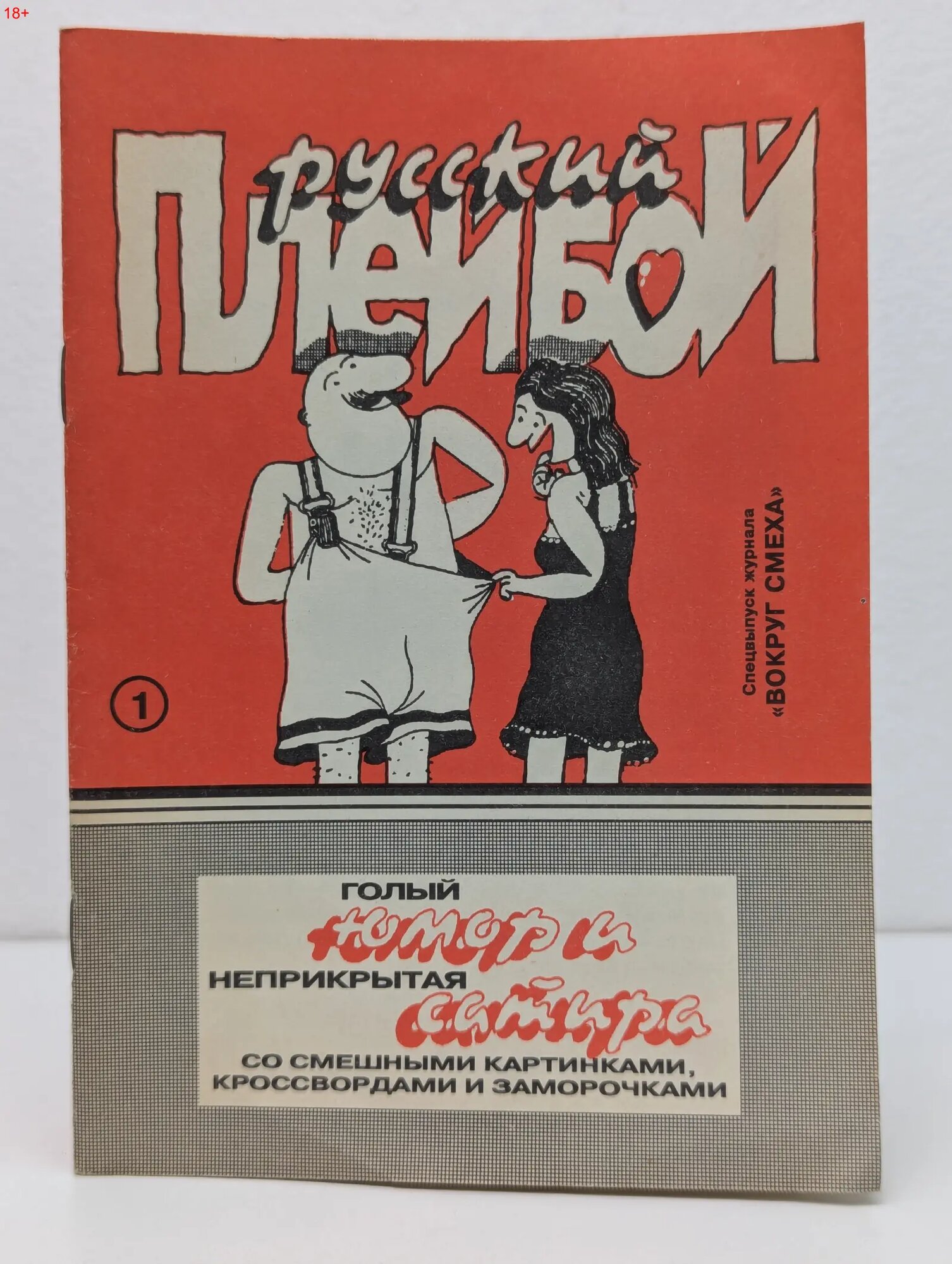 Русский плейбой №1 1994