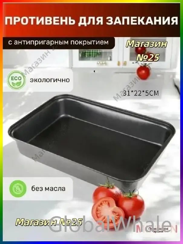 Противень 31x22 см прямоугольный, углеродистая сталь