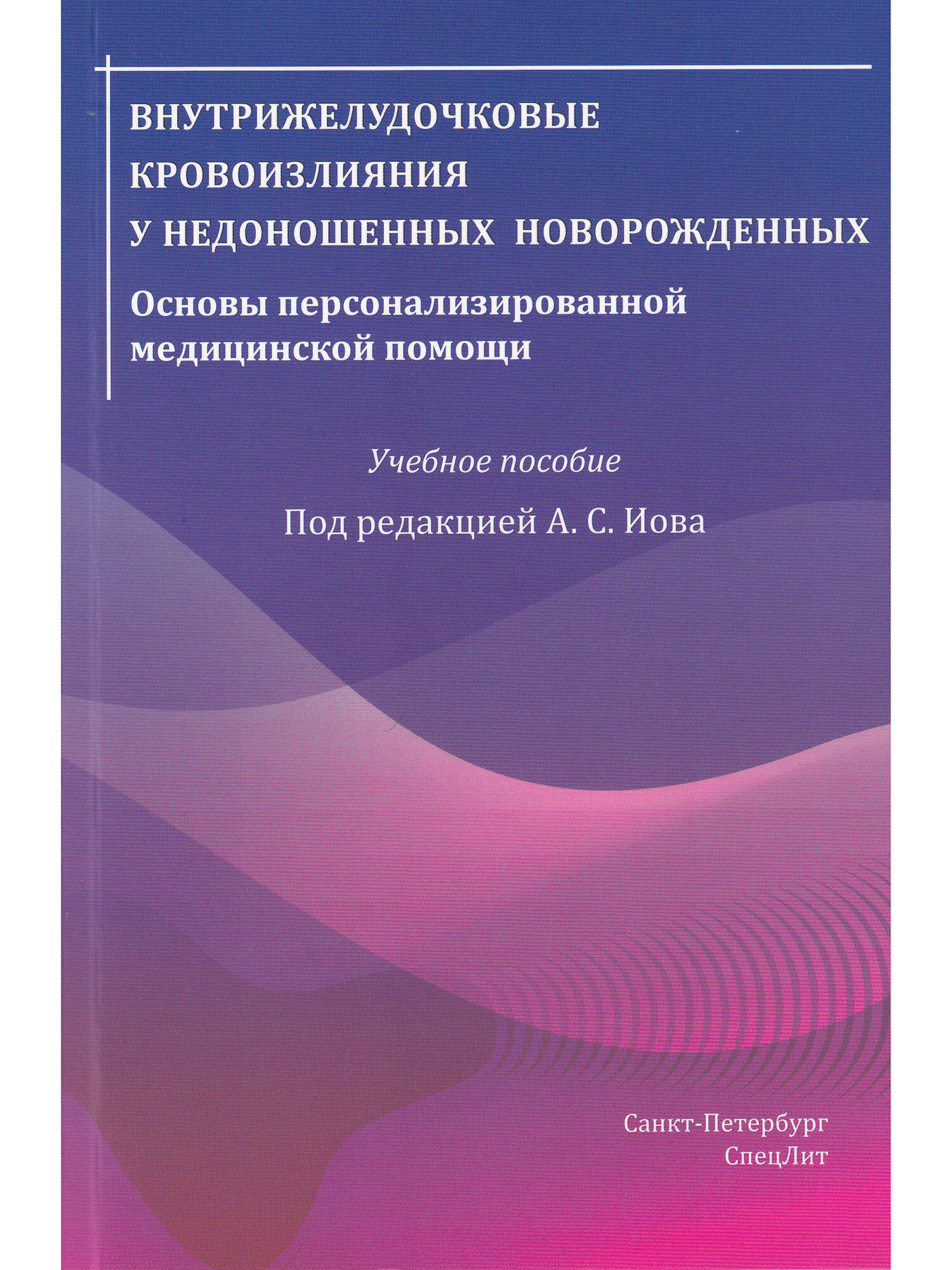 Внутрижелудочковые кровоизлияния у недоношенных новорожденных