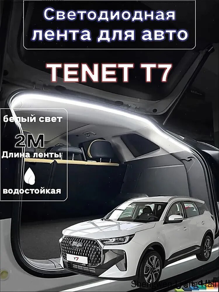 TENET Лента светодиодная для автомобиля в багажник 1 шт. TENET T7; Белая светодиодная лента.