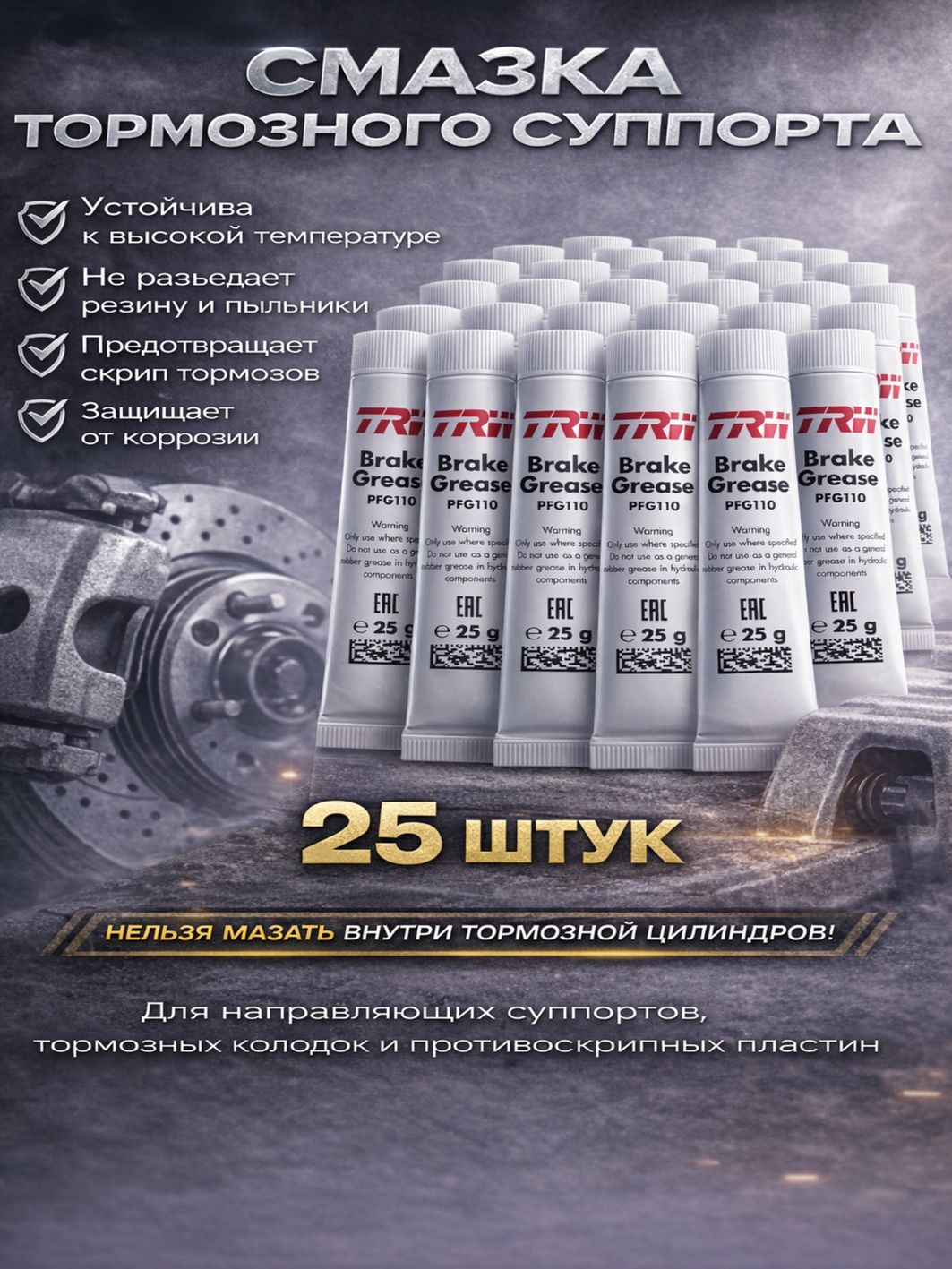 Смазка тормозной системы для направляющих TRW 25гр. PFG110 25шт