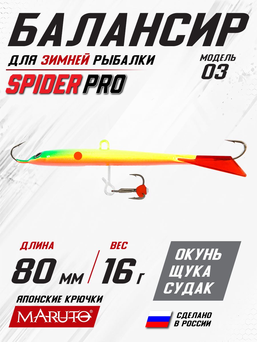 Балансир для зимней рыбалки Spider Pro 03 16 гр. 80 мм 1