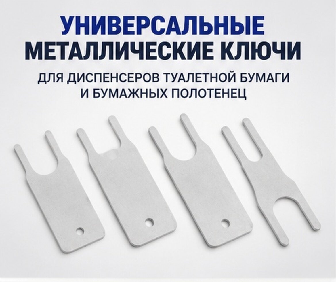 Ключ Для Диспенсера Бумажных Салфеток Металлический Серебристый Размер 5 50X2 50X0 20Cm