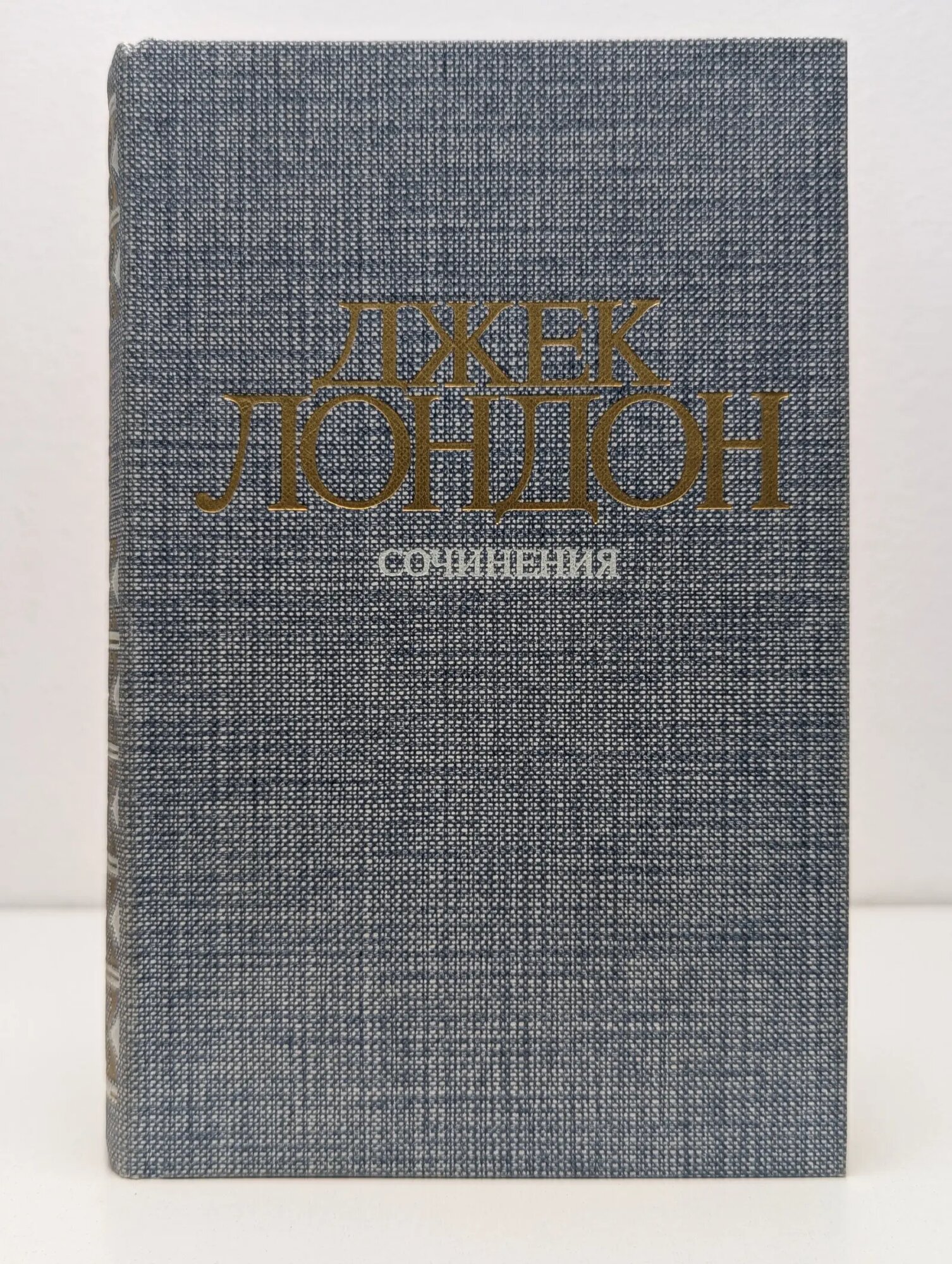 Д. Лондон. Сочинения. Железная пята. Время-не-ждет Лондон Джек 1984