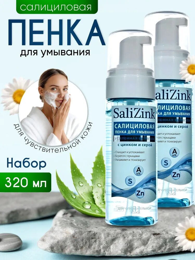 Salizink Пенка для умывания лица от прыщей для проблемной кожи Салицинк 160 мл 2 штуки