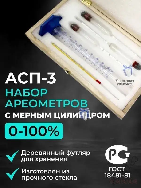 Набор спиртометров для самогона с термометром и мерным цилиндром в деревянном футляре