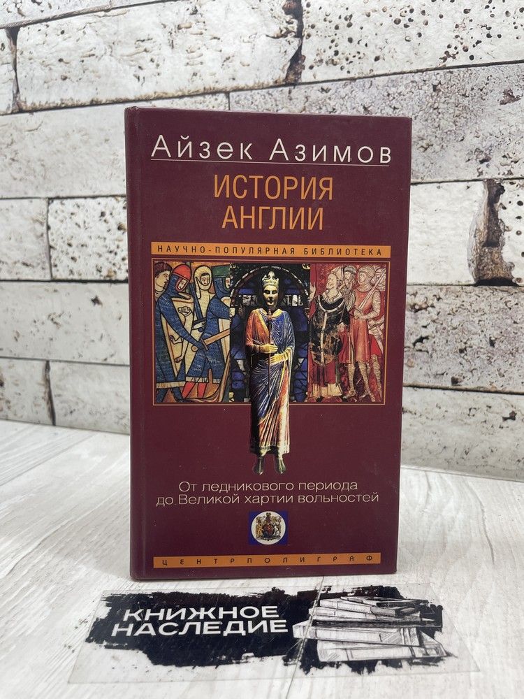 Азимов А. История Англии. От ледникового периода до Великой хартии вольностей. Центрполиграф 2007