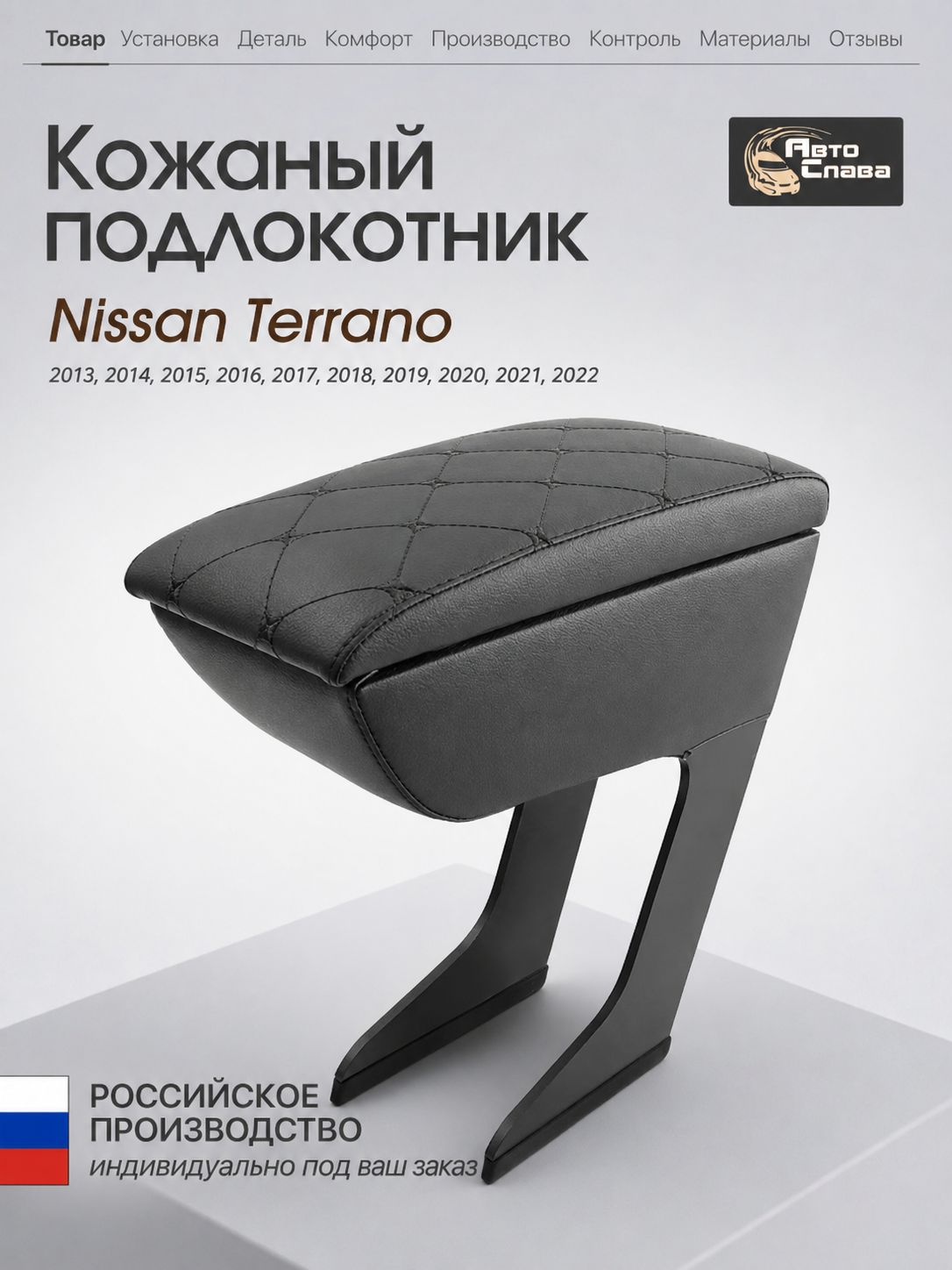 Подлокотник Nissan terrano (2013-н. в.) кожаный (черный, шов ромб) для ниссан терано