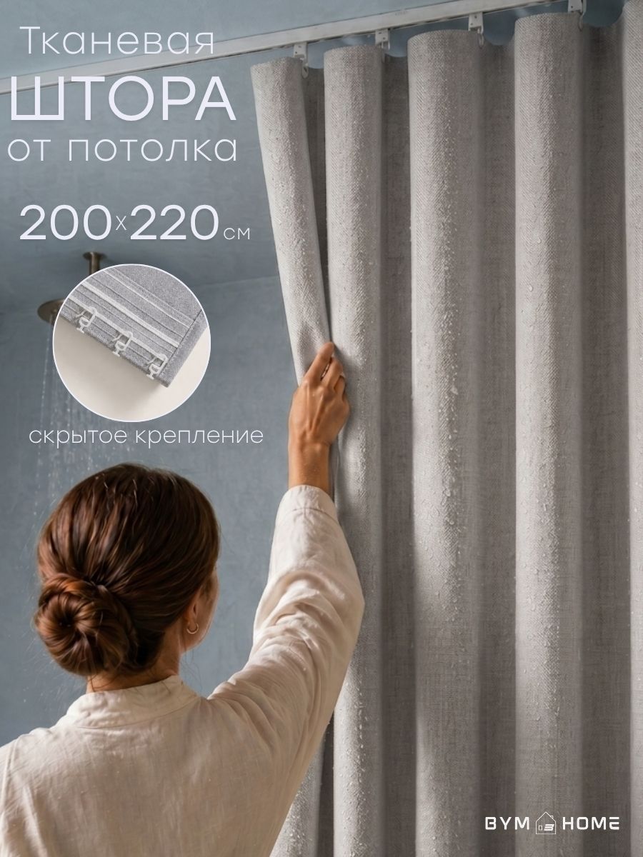 Потолочная штора для ванной и душа 220х200 см на крючках