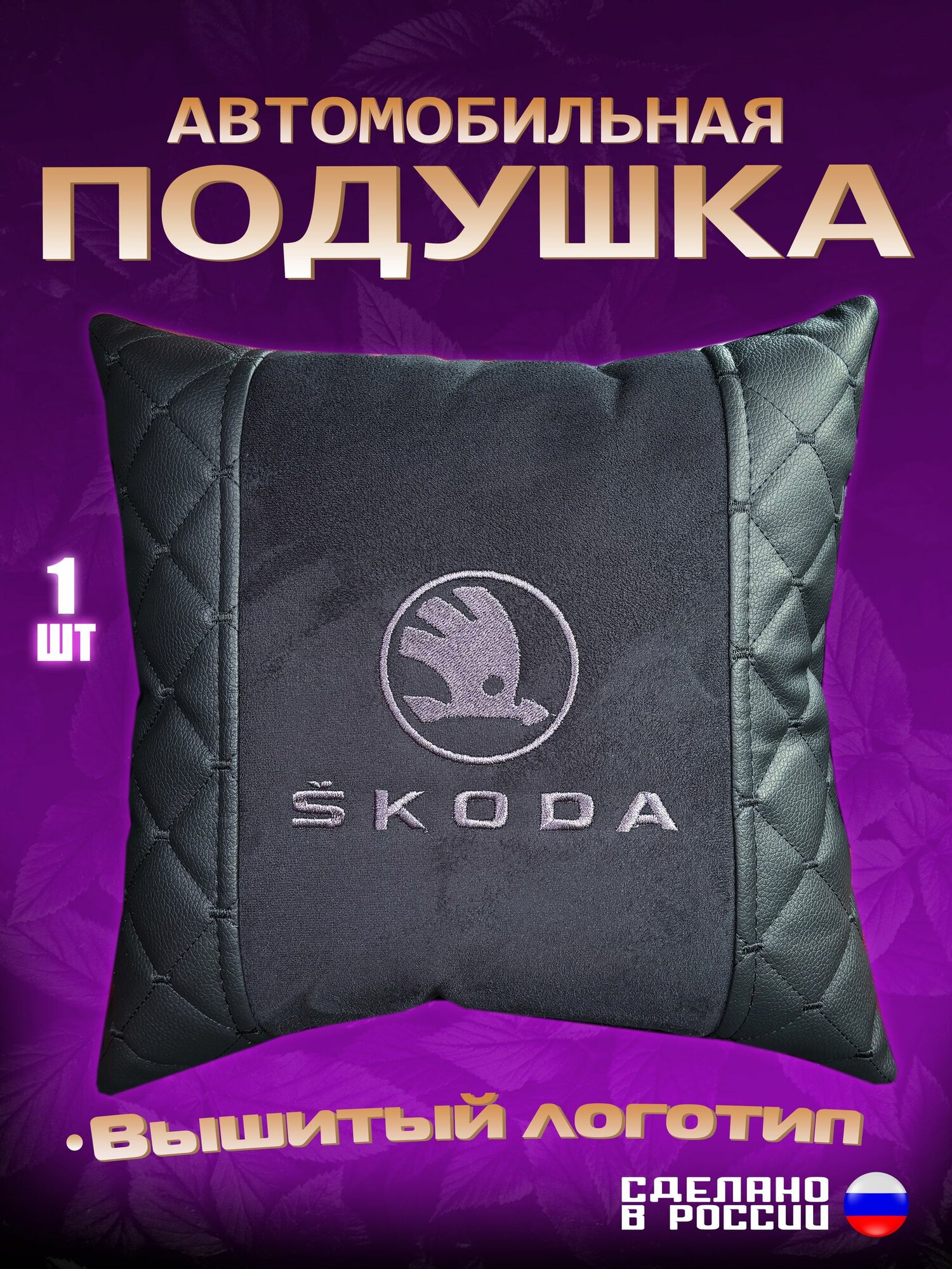 Подушка декоративная с логотипом Skoda (Шкода) / Алькантара, экокожа. 1 шт.
