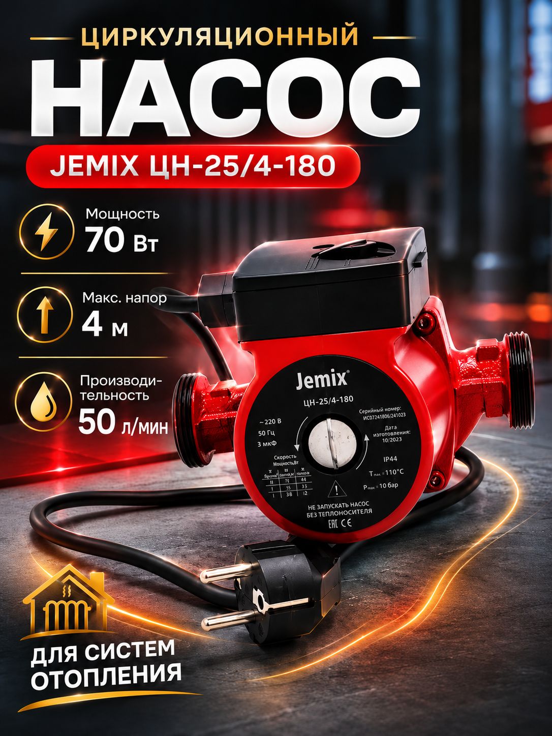 Циркуляционный насос JEMIX ЦН-25/4-180 для отопления с кабелем