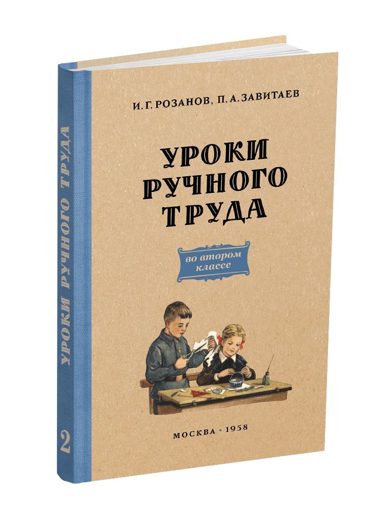 Уроки ручного труда. 2 класс. 1958