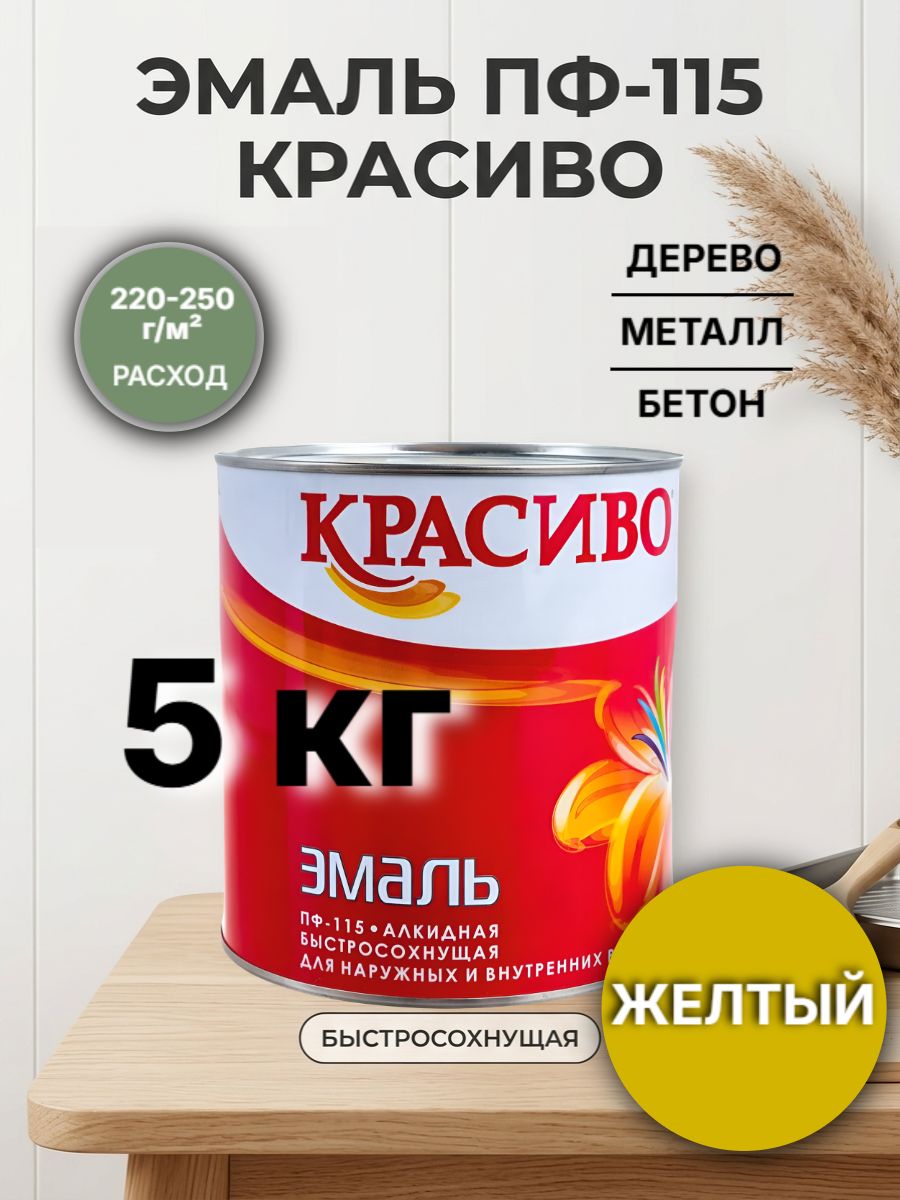 Краска желтая для дерева, металла и бетона (универсальная) ПФ-115 "Красиво" 5кг