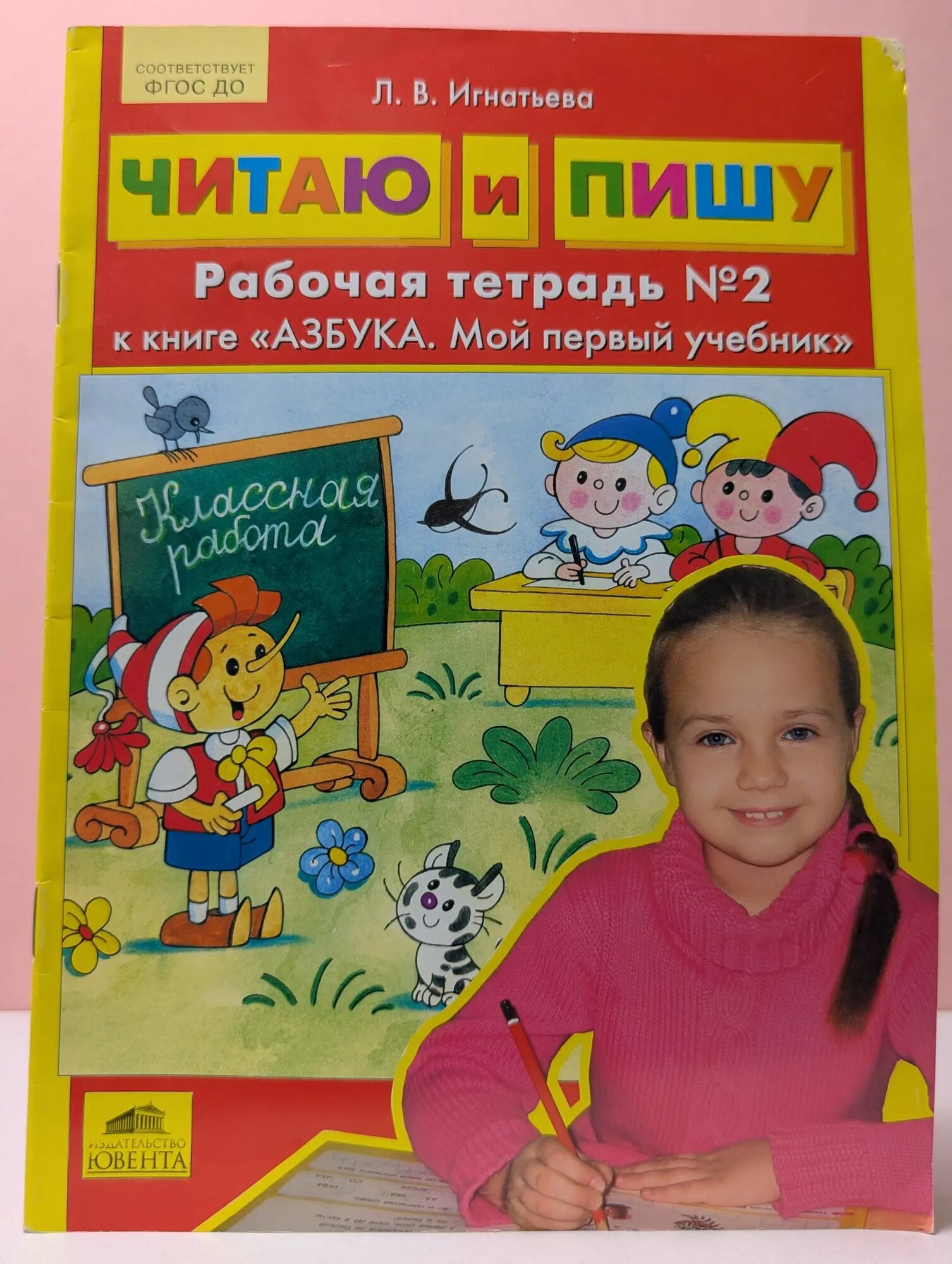 Читаю и пишу. Рабочая тетрадь № 2 к книге «Азбука. Мой первый учебник» Игнатьева Лариса Викторовна 2016